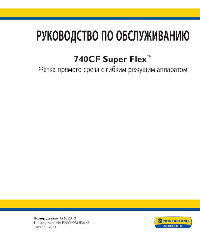 Manual de servicio del cabezal New Holland 740CF Super Flex RU