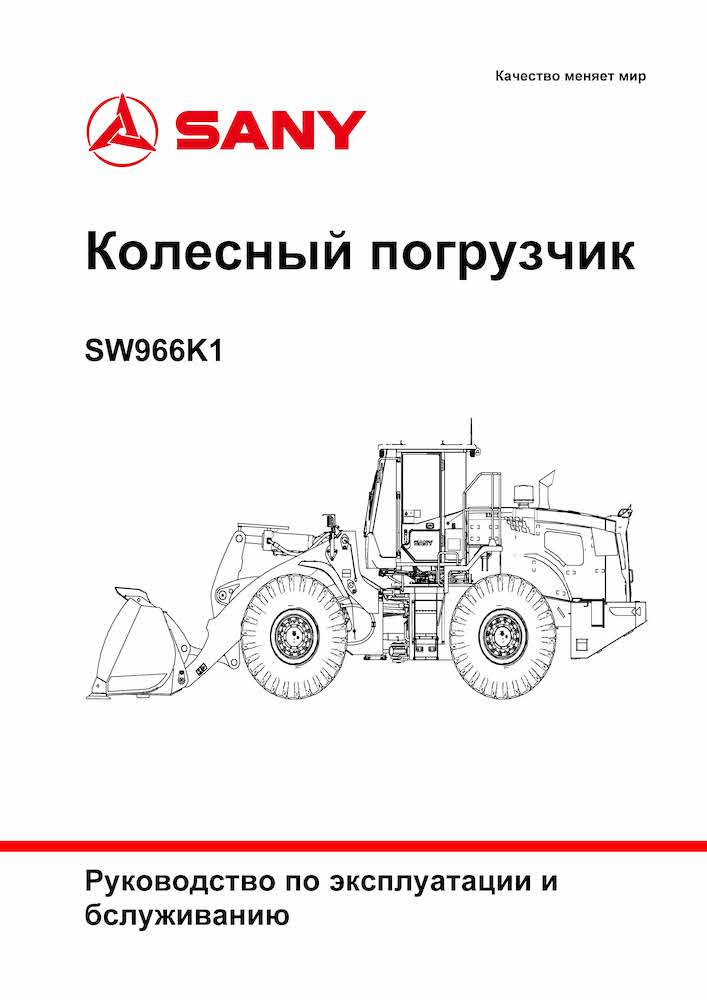 Sany SW966K1 wheel loader pdf operation and maintenance manual